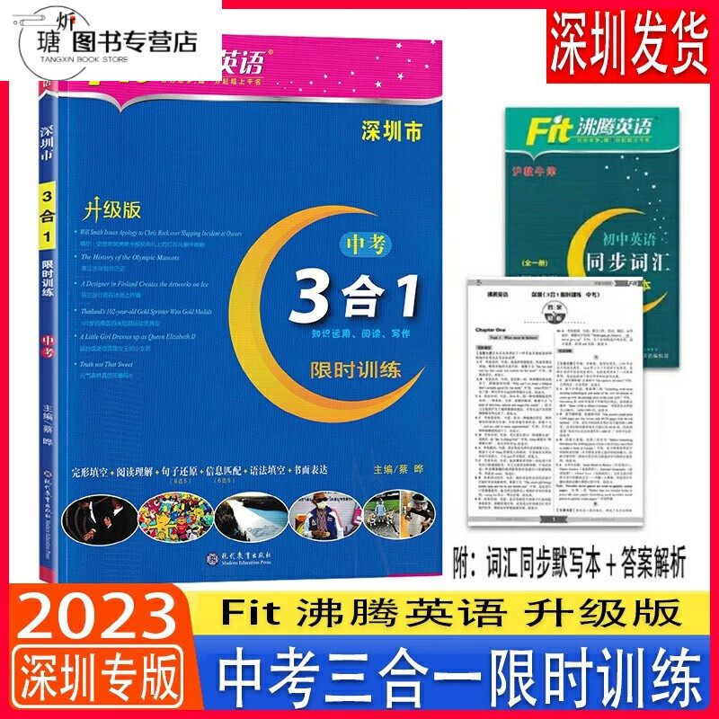 2023省考深圳版 沸腾英语3合1限时训练沪教牛津版七八九年级A版基础B版升级中考版完形填空阅读理解初中英语 3合1（中考版）