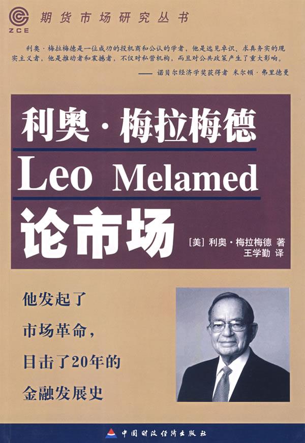 利奥·梅拉梅德论市场