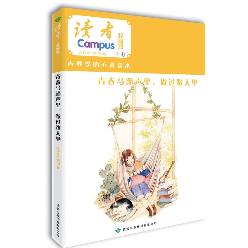 读者校园版第18卷