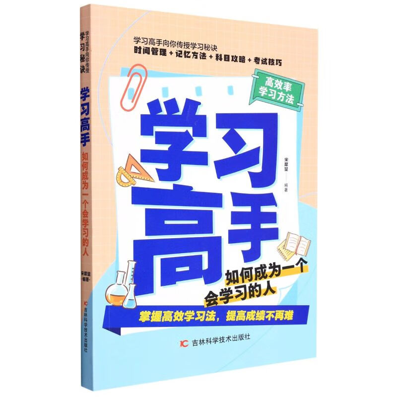 学习高手(如何成为一个会学习的人)