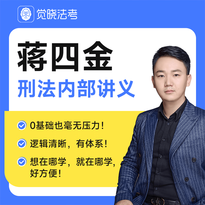 2023法律职业资格考试用书 觉晓法考2023教材 司法考试2023教材 法考2023教材 法考薄讲义 蒋四金法考 刑法 蒋四金内部讲义（主客一体）