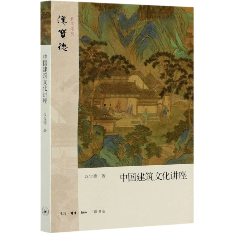 【旗舰店官网】 中国建筑文化讲座/汉宝德作品系列 汉宝德