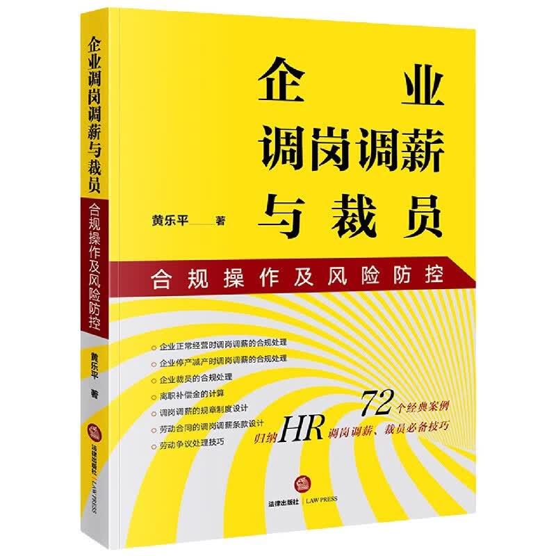 企业调岗调薪与裁员合规操作及风险防控