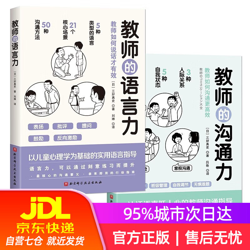 教师的语言力+教师的沟通力（套装2册）