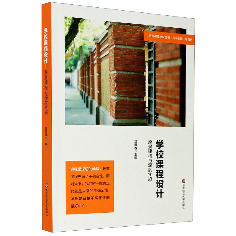 学校课程设计(愿景建构与深度实施)/特色课程建设丛