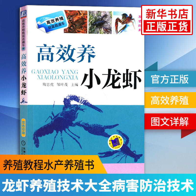 养小龙虾 (双色印刷) 小龙虾养殖技术书籍 水产健康养殖书 科学养殖龙虾大全教程