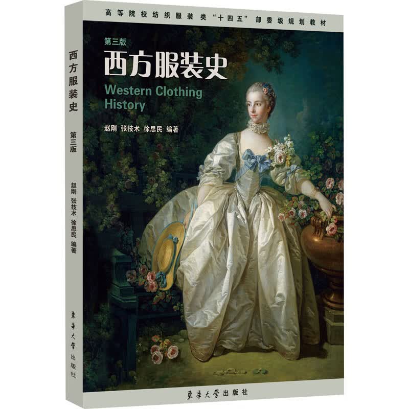 西方服装史 第3版 图书
