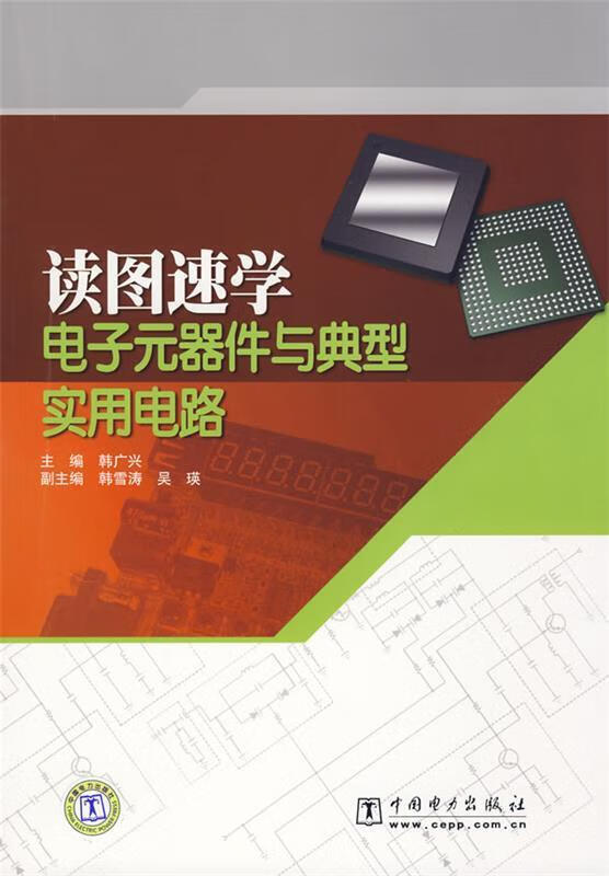 读图速学电子元器件与典型实用电路 韩广兴 主编 中国电力出版社