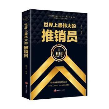 伟大的推销员(平装)
