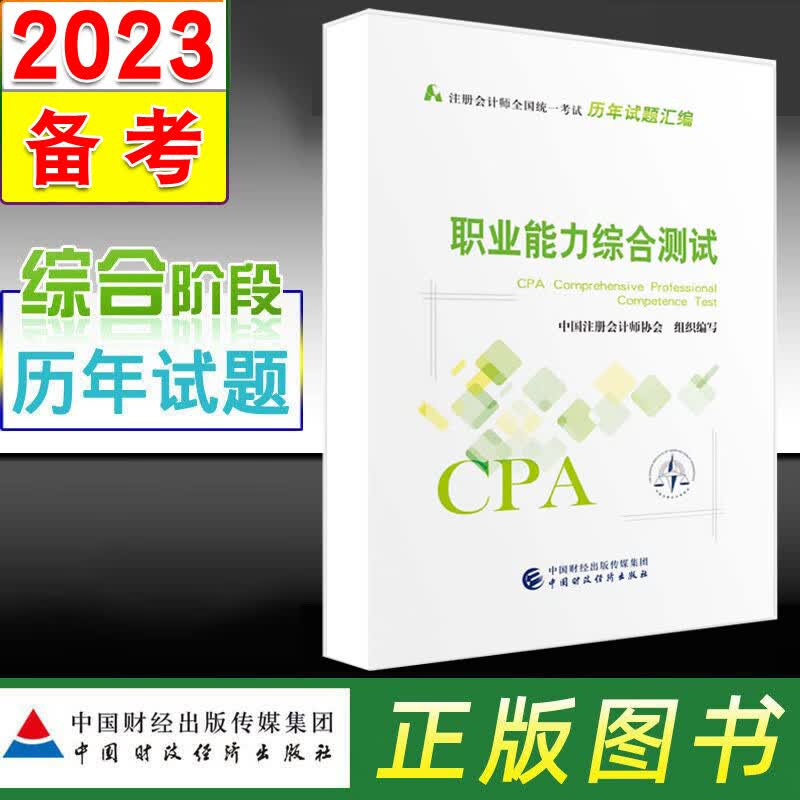 现货 2022年注会综合阶段历年真题试卷CPA综合阶段职业能力综合测试注册会计师综合教材配套试题汇编练习 题汇编练习