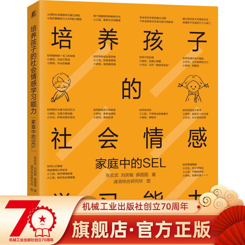 官网 培养孩子的社会情感学习能力：家庭中的SEL 张宏武 刘奕敏 薛圆圆 9787111704331 机械工业出版社
