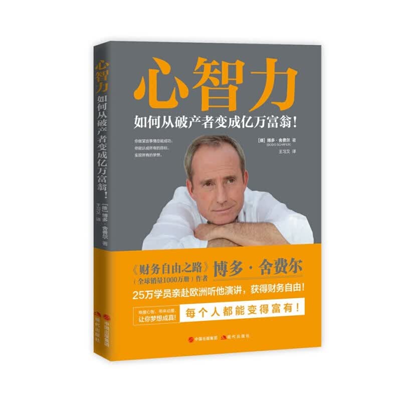 心智力 如何从破产者变成亿万富翁 励志成功学书籍 财务自由之路作者博多舍费尔新作 理财大师 财富智慧