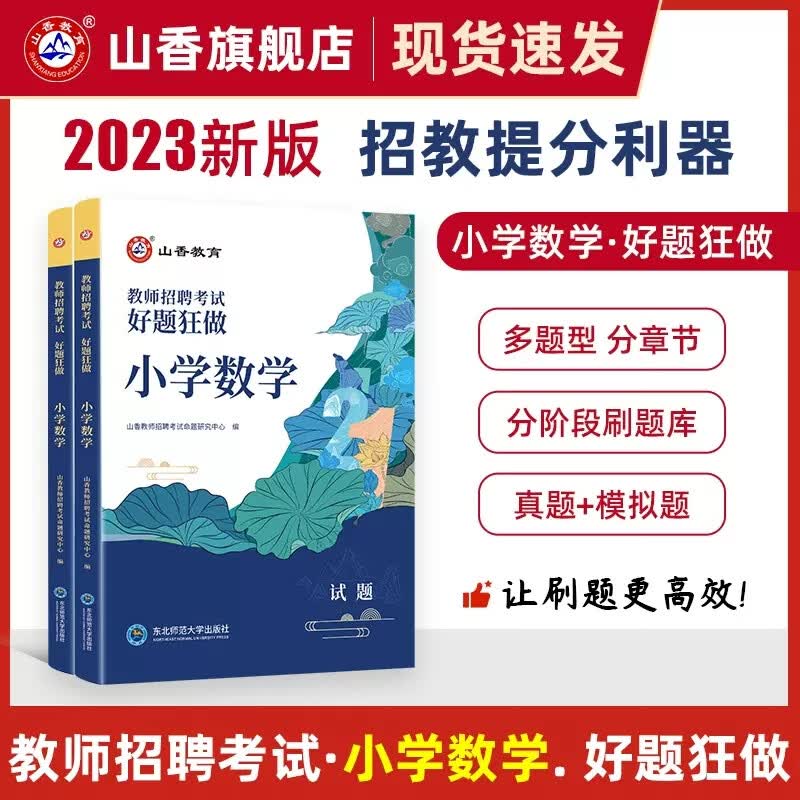 山香2023年中小学教师招聘学科专业知识教材历年真题库试卷语文数学英语教招初中高中美术音乐体育地理历史江 好题狂做【小学数学】多题型分章节 真题+模拟