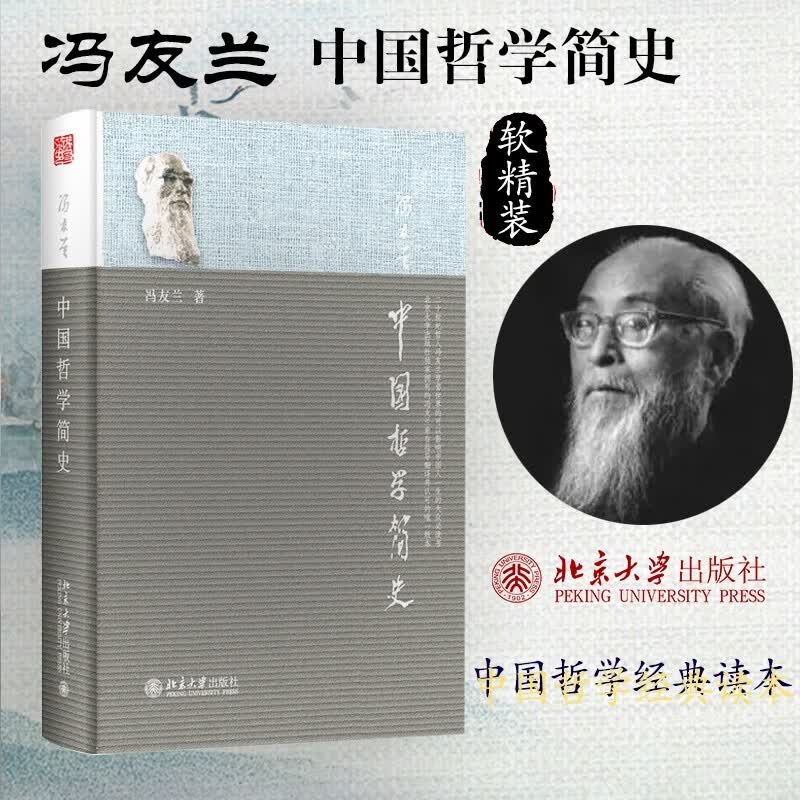 中国哲学简史 软精装 新版 著名哲学家冯友兰畅销七十年的经典 北京大学出版社