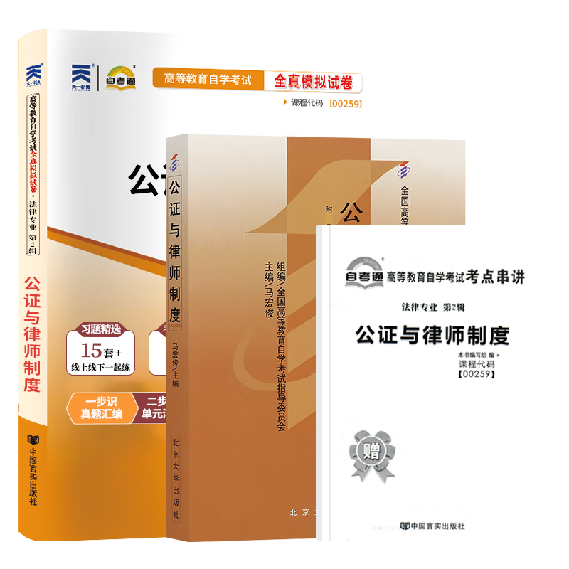 自考教材 00259公证与律师制度 0259自学考试教材自考通试卷历年真题 00259（教材+试卷）