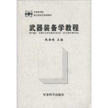 武器装备学教程