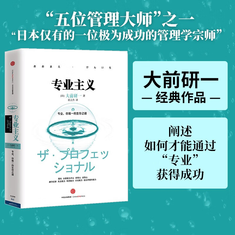 专业主义（大前研一经典系列）“日本仅有的一位极为成功的管理学宗师”大前研一经典作品 中信出版