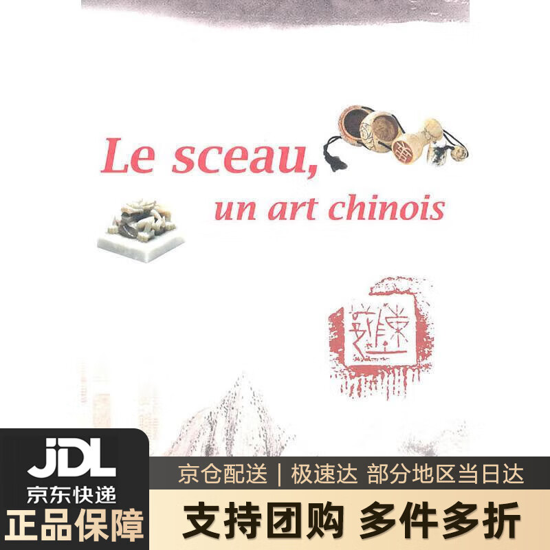 【 送货上门】中国印（法文版）