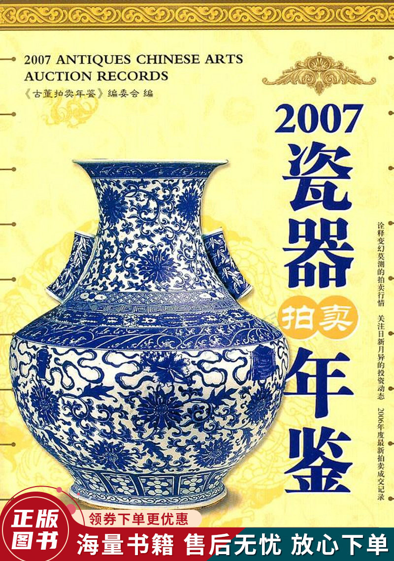 2007瓷器拍卖年鉴