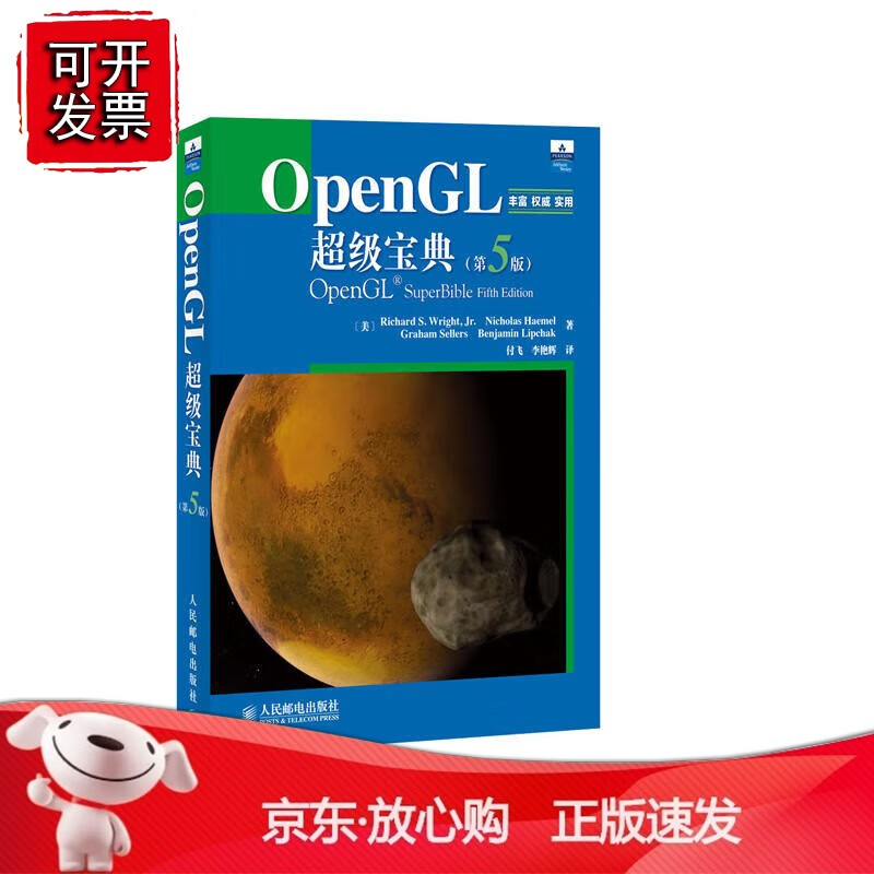 OpenGL超级宝典(第5版)(非常有名的OpenGL蓝宝书，针对OpenGL 3.3升 )