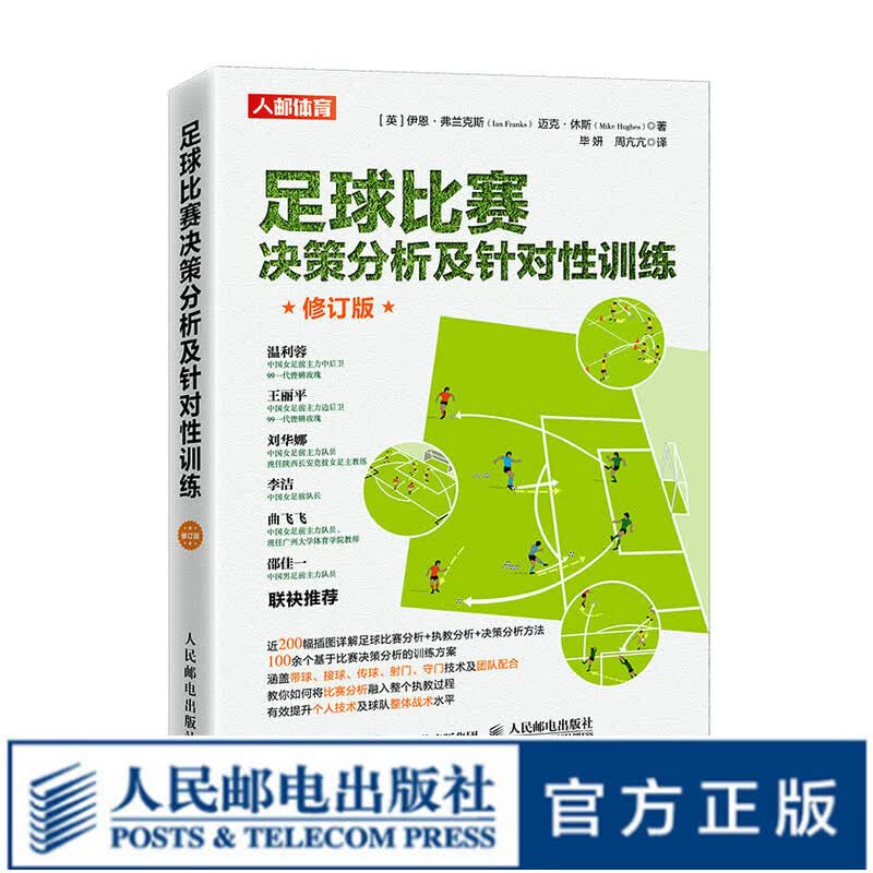 足球比赛决策分析及针对性训练 修订版 足球教练书籍 足球比赛分析