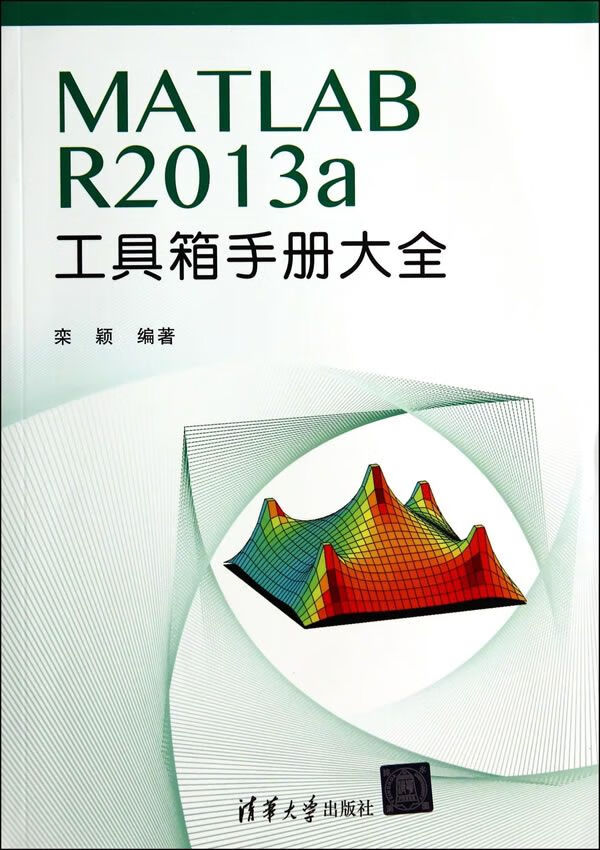 MATLABR2013a工具箱手册大全9787302359944