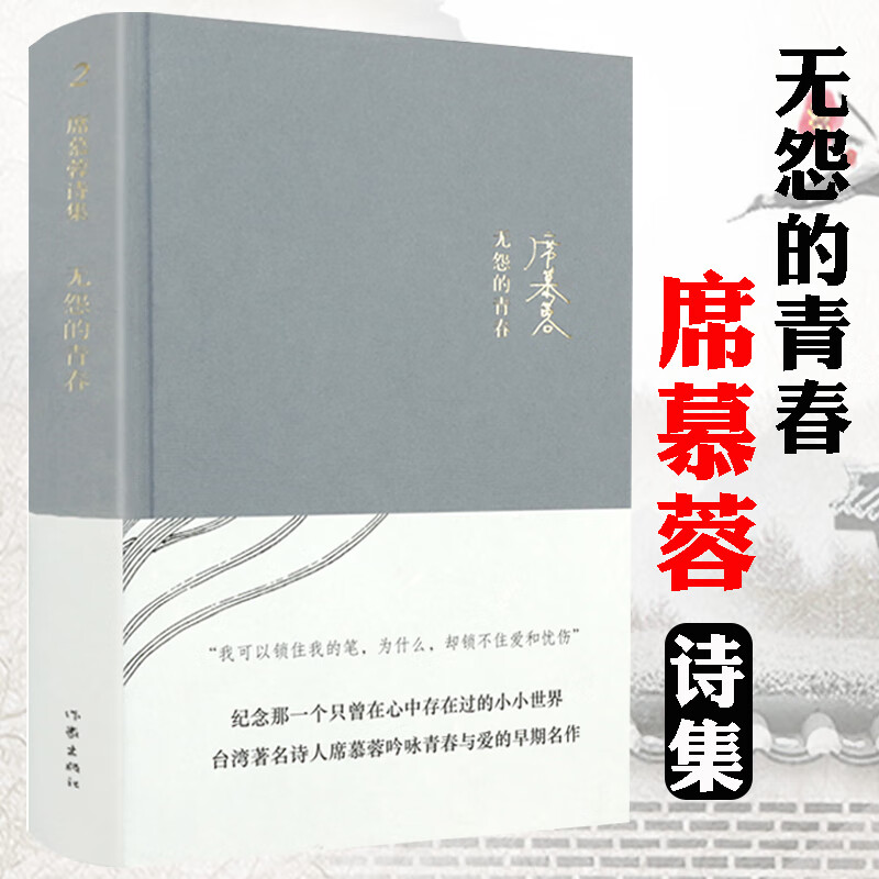 【包邮】席慕蓉诗集代表作七里香等 无怨的青春（精装）定价39.8