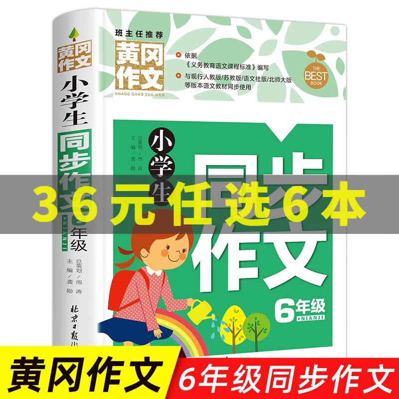 【冲量包邮】黄冈作文小学生作文大全三四五六年级作文书获奖作文老师分类满分好词好句好段起步阅读素材辅导大全3-6年级作文一本全 小学生同步作文6年级