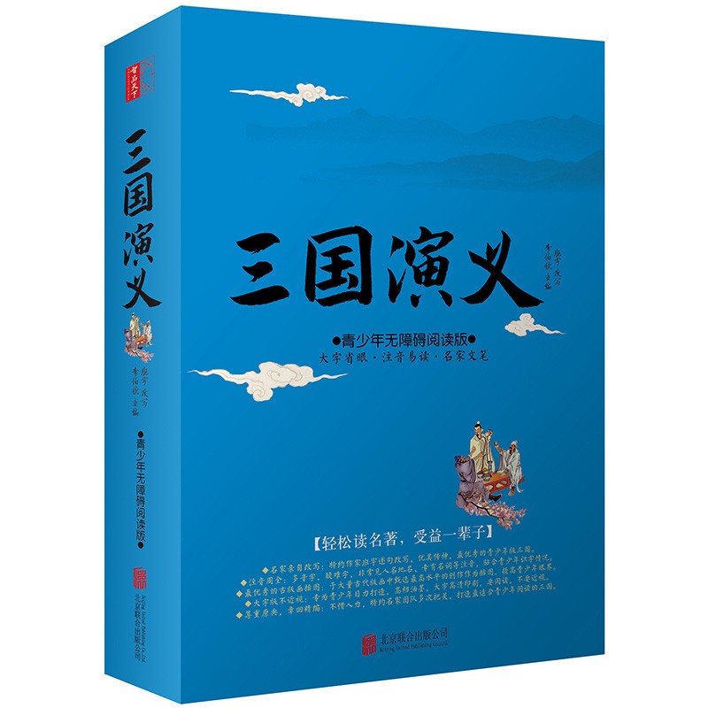三国演义（青少年无障碍阅读版）