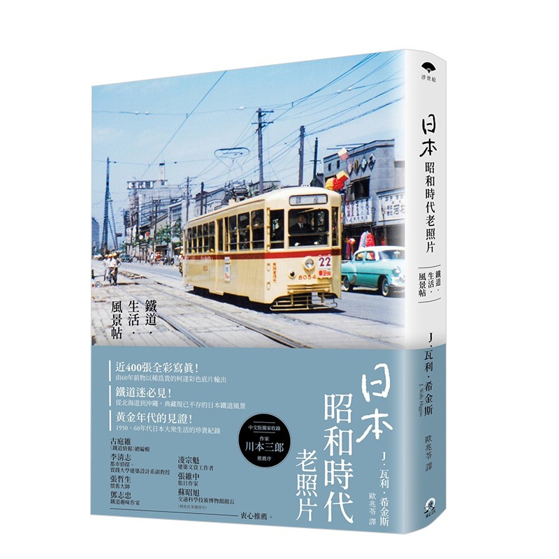 日本昭和时代老照片：铁道·生活·风景帖 近400张全彩胶卷写真 港台原版摄影集善本图书