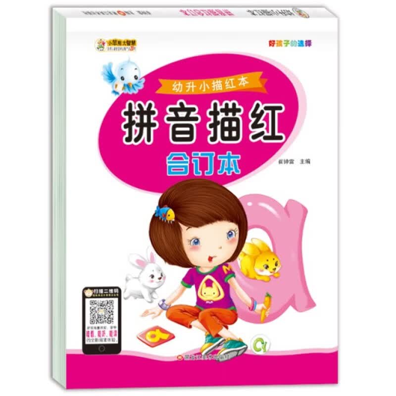 学前必备拼音描红合订本