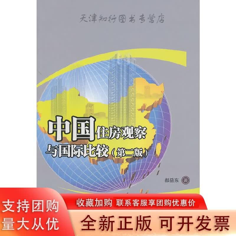 中国住房观察与比较(第二版)