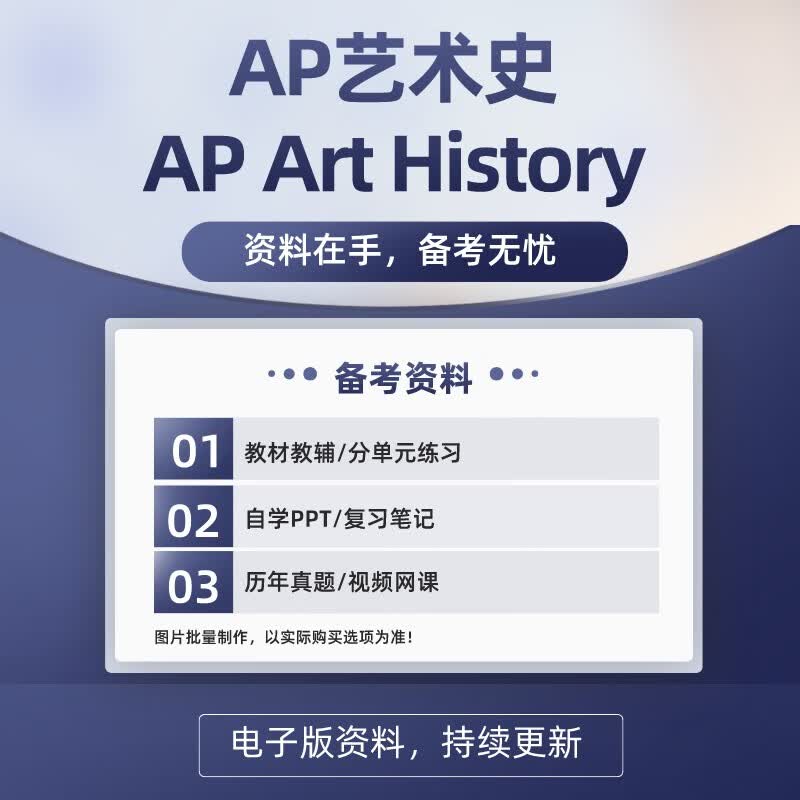 AP艺术史Art History历年真题/PPT/指导等 购全套送2023年练习+视频讲解