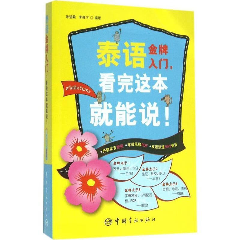 泰语金牌入门，看完这本就能说！【书籍，畅读优品】