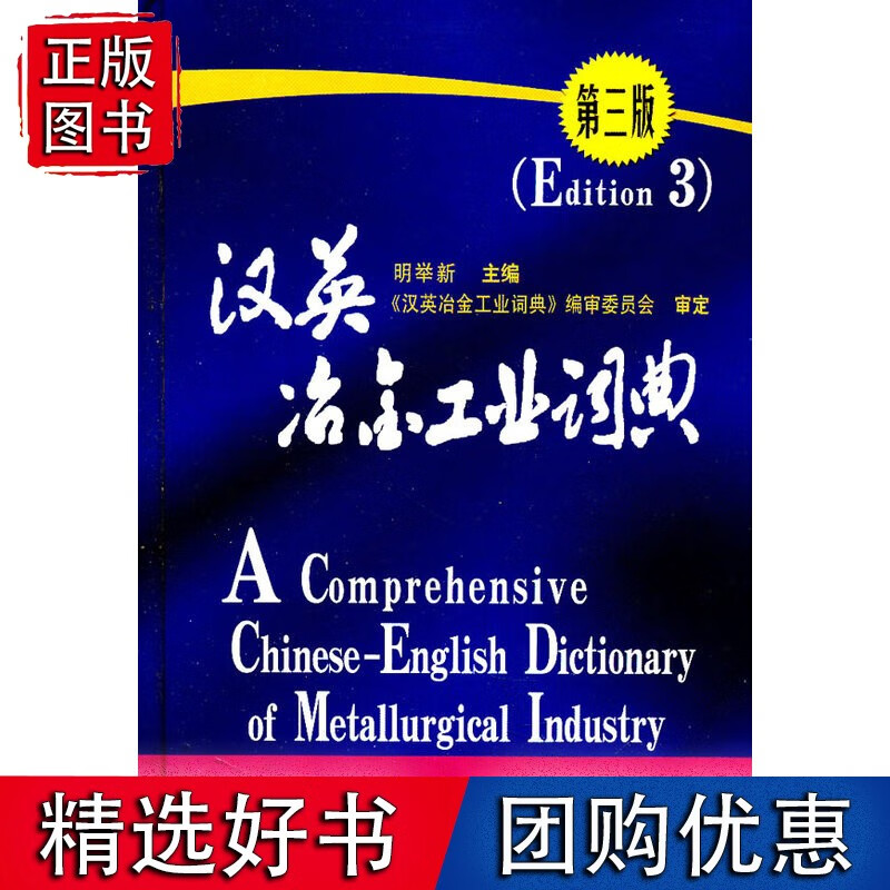 汉英冶金工业词典(第3版)