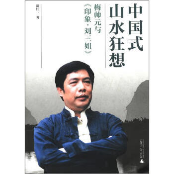 山水狂想 胡红一 著