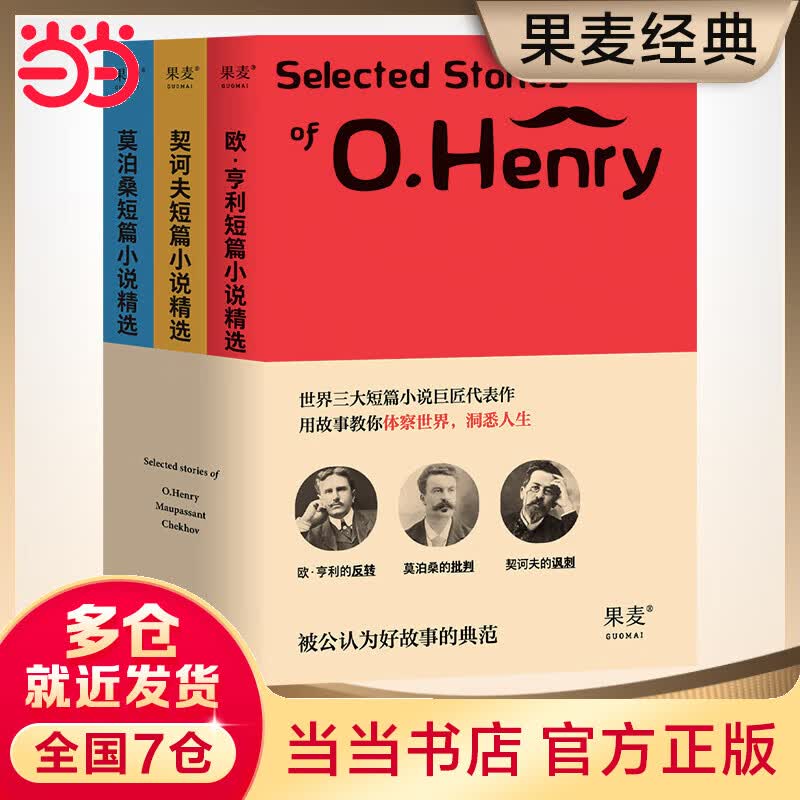 世界三大短篇巨匠精选集（欧·亨利、莫泊桑、契诃夫短篇代表作合集）