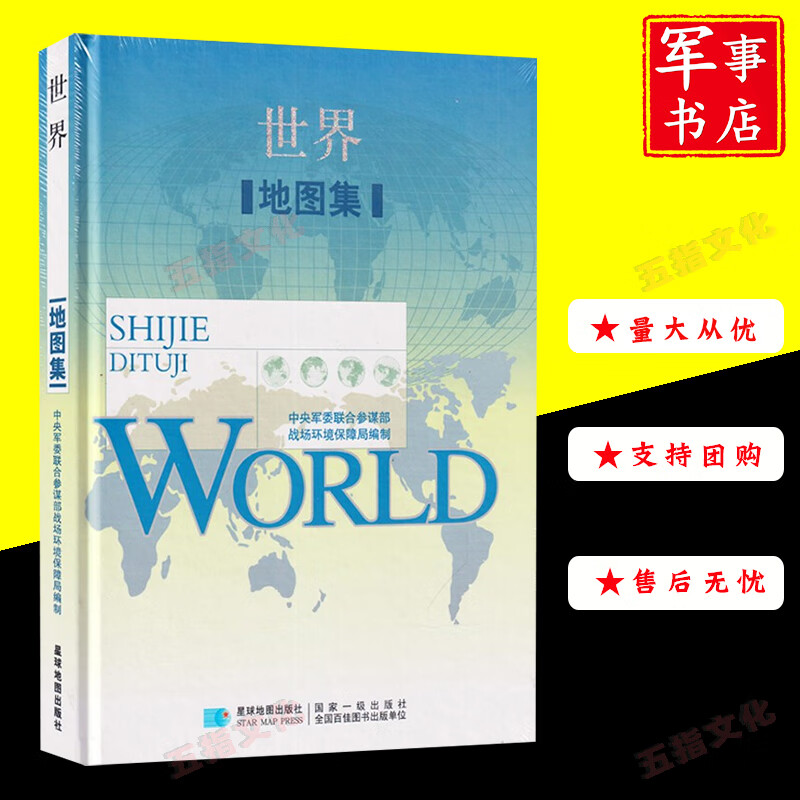 军事书店 （军审版）世界地图集 新版部队精装综合性图集战场环境保障局星球地图出版社地形图集册