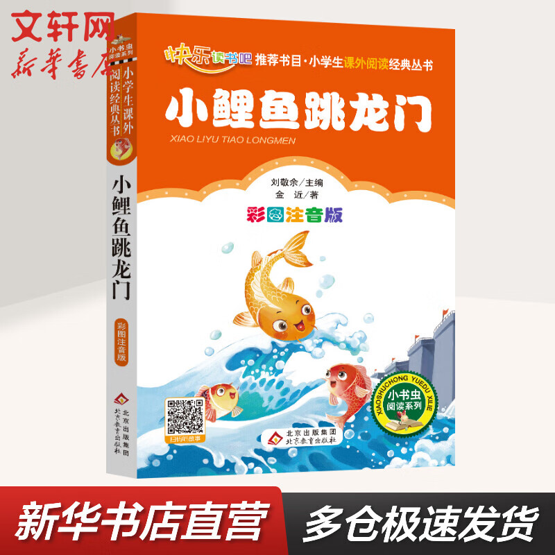 小鲤鱼跳龙门 彩图注音版 金近著快乐读书吧二年级上册小学生读物二年级课外阅读书籍书目