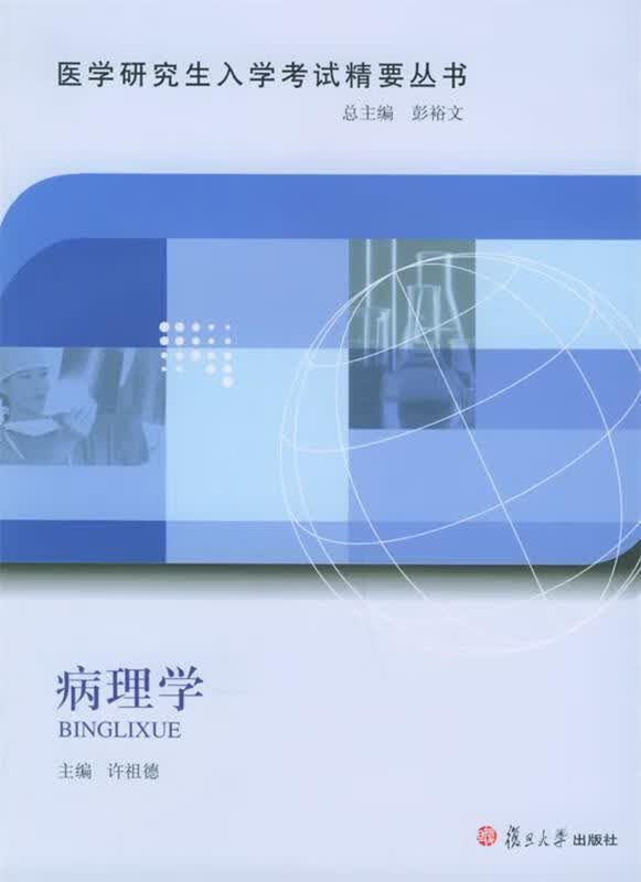 病理学