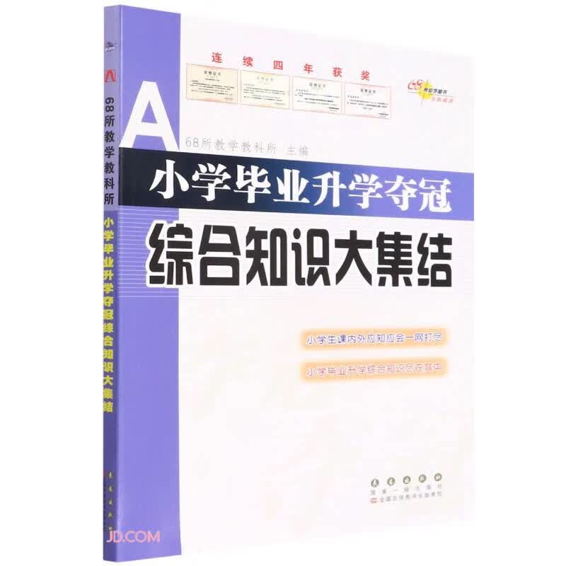 小学毕业升学夺冠综合知识大集结