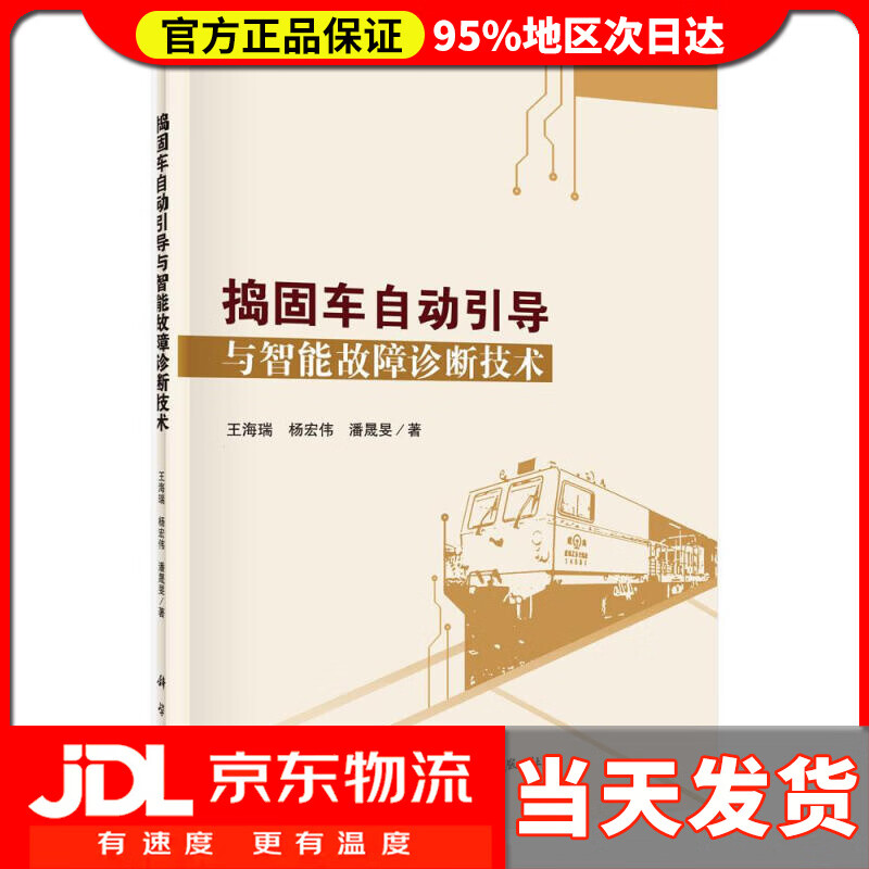 捣固车自动引导与智能故障诊断技术 王海瑞,杨宏伟,潘晟旻