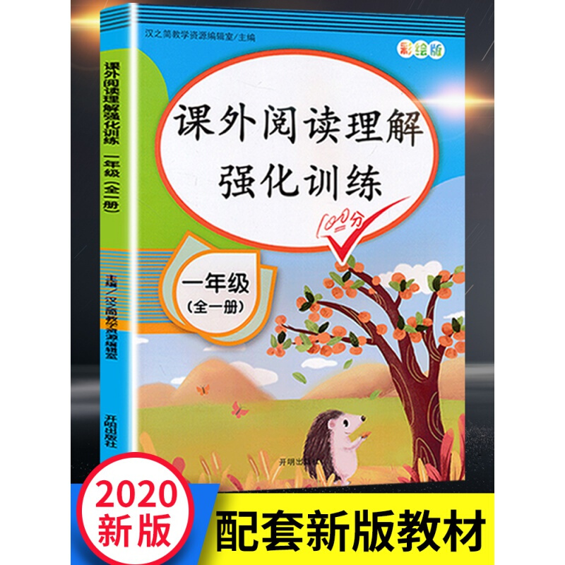 新版版小学一年级课外阅读理解训练强化题人教版注音 部编1语文专项训练看图写话说话作文书起步上册下