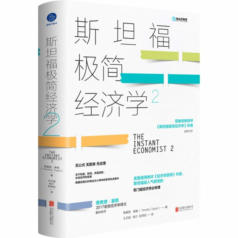 斯坦福极简经济学.2