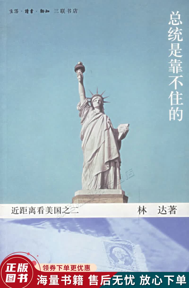 总统是靠不住的：近距离看美国之二