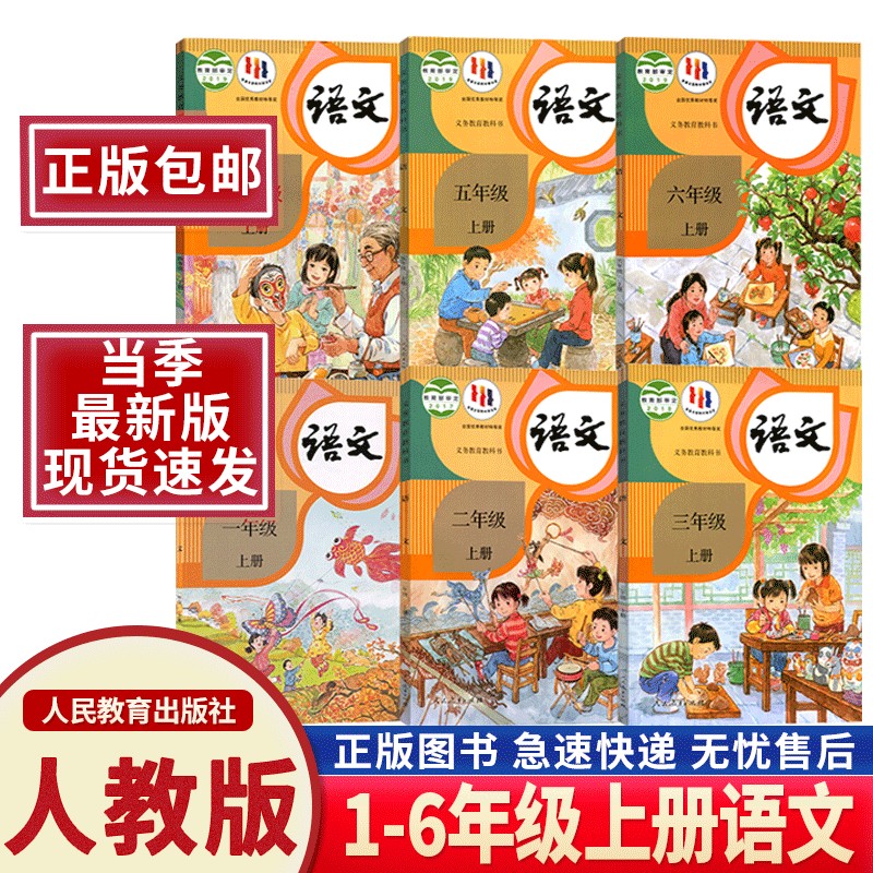 2023新版人教版小学语文课本1-6年级上册全套6本全新小学一到六年级教材全套书部编版一二三四五