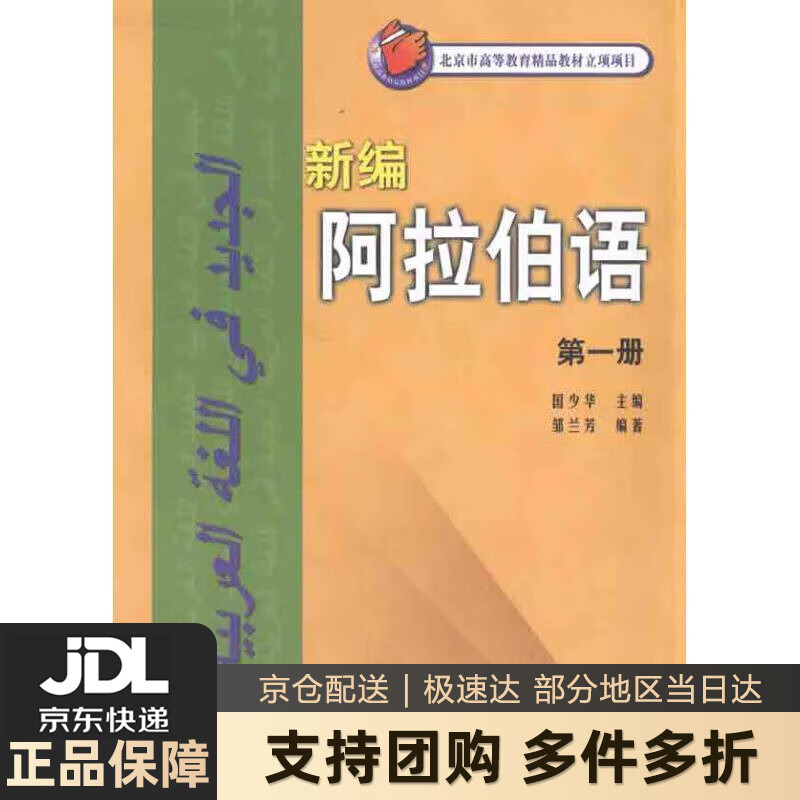 【 送货上门】新编阿拉伯语 册（附MP3光盘1张）