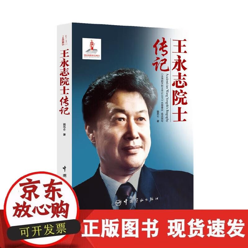【现货】王永志院士传记
