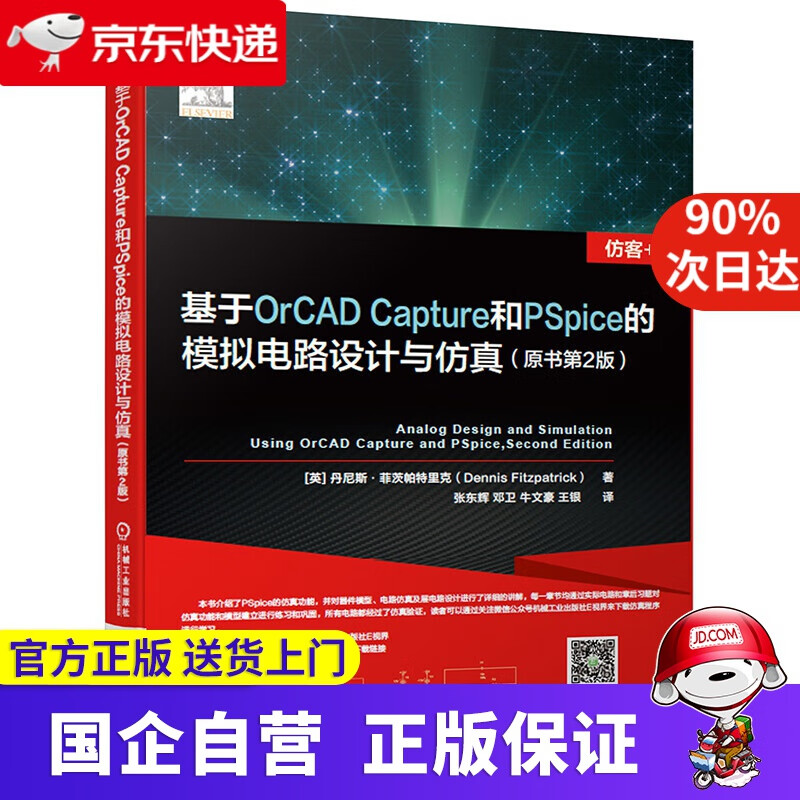 基于OrCAD Capture和PSpice的模拟电路设计与仿真 机工出版