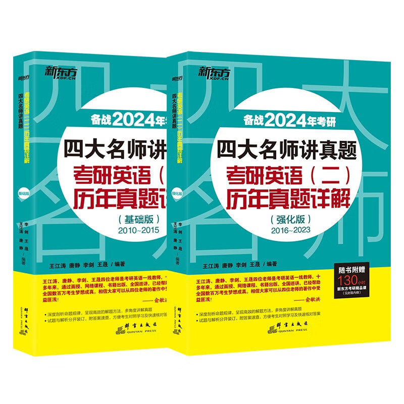 新东方 2024四大名师讲真题 考研英语（二）历年真题详解：基础版+强化版(共2册)